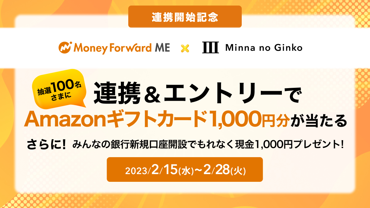 『マネーフォワード ME』、「みんなの銀行」との連携を記念し、 Amazonギフトカードが当たるキャンペーンを2月15日よりスタート｜株式会社 ...