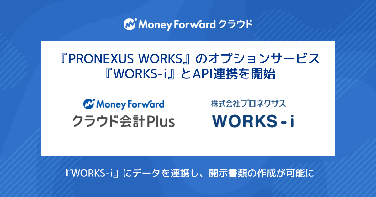 『マネーフォワード クラウド会計Plus』、『PRONEXUS WORKS』のオプションサービス『WORKS-i』とAPI連携を開始｜株式会社マネーフォワード