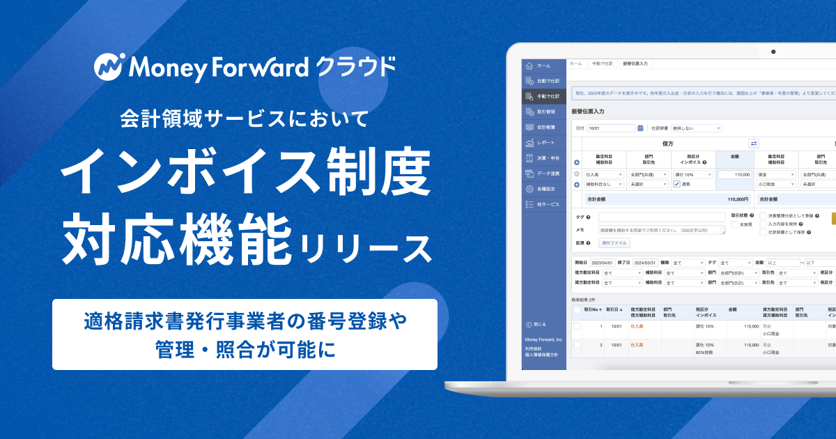 『マネーフォワード クラウド』の会計領域のサービスにおいて適格請求書発行事業者の番号登録・管理・照合などができるインボイス制度対応機能を提供開始｜株式会社マネーフォワード