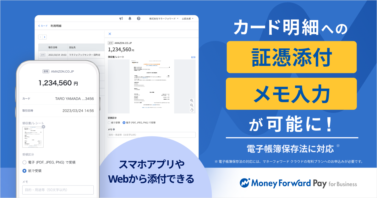 『マネーフォワード Pay for Business』、スマホアプリ・Webから利用明細に領収書添付やメモが入力できる「証憑・メモ添付機能」を開始｜株式会社マネーフォワード