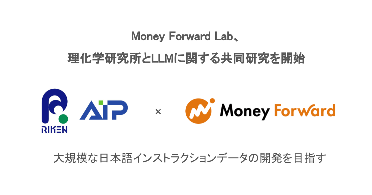 Money Forward Lab、理化学研究所と大規模言語モデルに関する共同研究を開始｜株式会社マネーフォワード