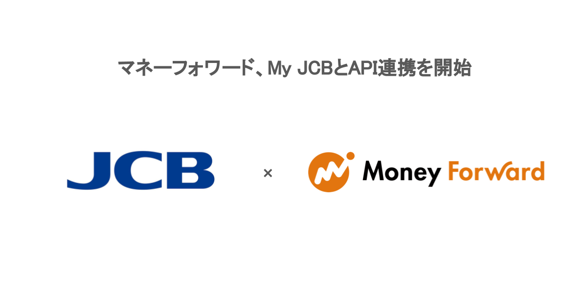 マネーフォワード、My JCBとAPI連携を開始｜株式会社マネーフォワード