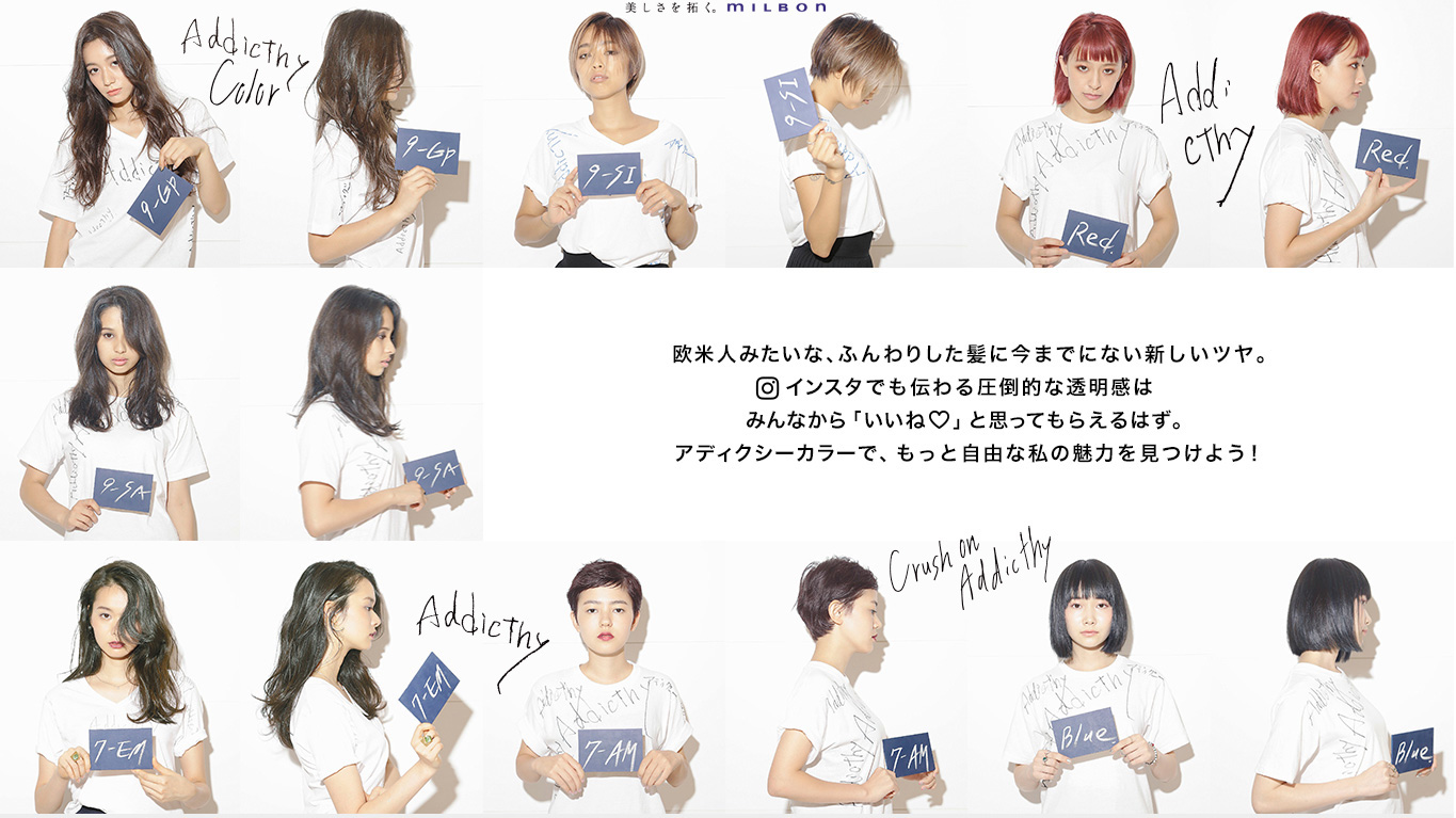 Addicthy | オルディーブブランド ヘアカラーデジタルサイト「カラデジ」