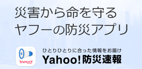 Yahoo！防災速報アプリをダウンロードしている方、教えてください！ | アイデア募集のミルトーク