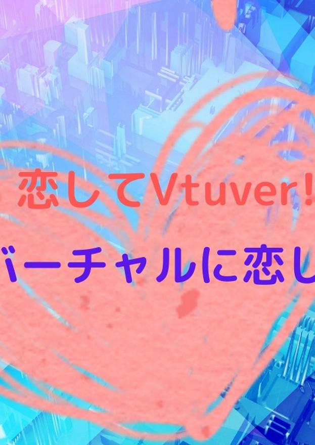 恋してVtuver〜バーチャルに恋して〜 | 小説投稿サイトのノベルバ