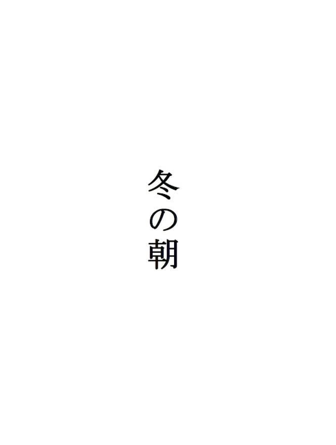 詩「冬の朝」 小説投稿サイトのノベルバ