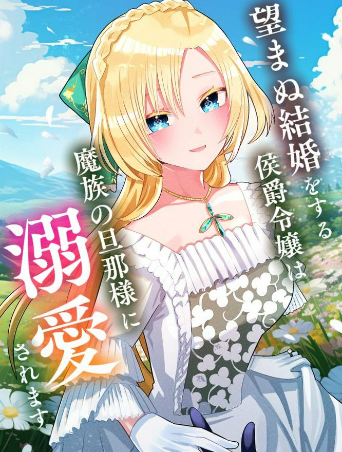 望まぬ結婚をする侯爵令嬢は、魔族の旦那様に溺愛されます 小説投稿サイトのノベルバ 6959
