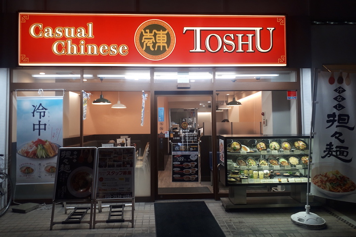 CASUAL CHINESE TOSHU 烏山西口店 | ふくろうぷらざ