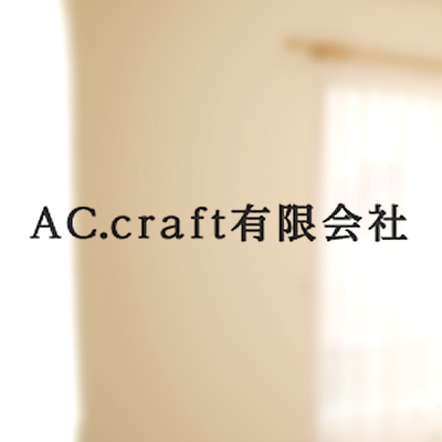 空調設備やエアコン工事は岐阜市のAC.craftにお任せください