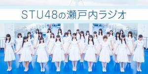 STU48の瀬戸内ラジオ|STU48|AuDee（オーディー） | 音声コンテンツプラットフォーム