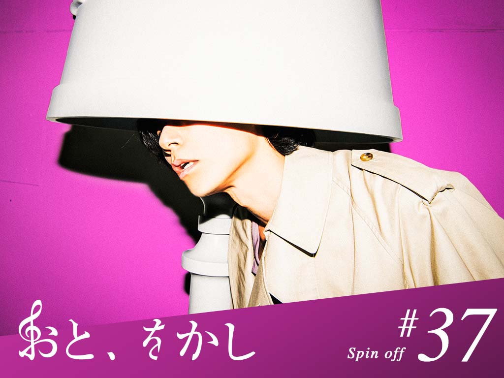 おとをかし|2021/12/17 [fri] おと、をかし＠Spin Off AuDee #37|AuDee（オーディー） | 音声コンテンツプラットフォーム