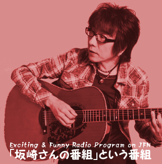「坂崎さんの番組」という番組|“年越しの瞬間は寝ている？起きている？” ♯236|AuDee（オーディー） | 音声コンテンツプラットフォーム
