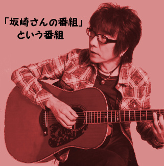 「坂崎さんの番組」という番組|“観戦するのが好きなスポーツ” ♯129 |AuDee（オーディー） | 音声コンテンツプラットフォーム