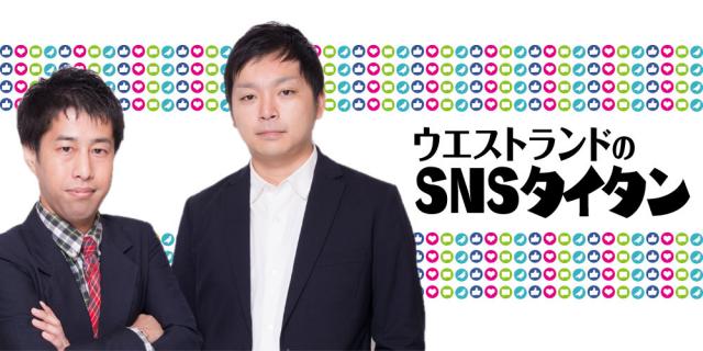 ウエストランドのSNSタイタン|ウエストランドの「SNSタイタン」最終回！！|AuDee（オーディー） | 音声コンテンツプラットフォーム