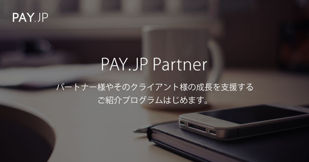 オンライン決済サービス「PAY.JP」がクライアント紹介プログラム「PAY.JP Partner」を開始 | PAY, Inc | PAY株式会社
