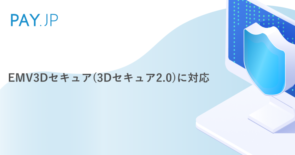 オンライン決済サービス「PAY․JP」が 「EMV3Dセキュア（3Dセキュア2․0）」に対応開始！ – クレジットカードの不正利用に対するセキュリティを強化 – | PAY, Inc ...