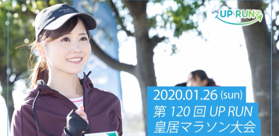 第120回UP RUN皇居マラソン大会 | Peatix