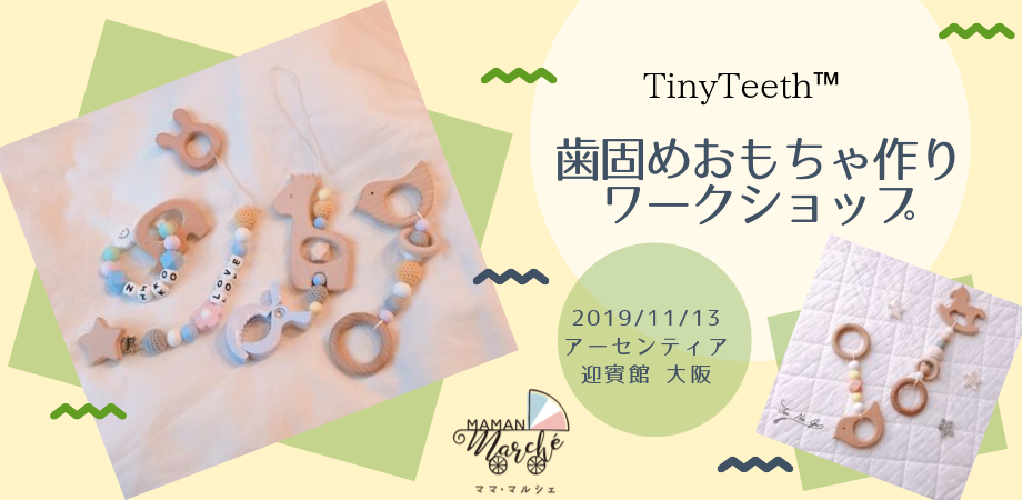 ＜11月13日(水)開催＞【TinyTeeth™歯固めおもちゃ作りワークショップ】 | Peatix