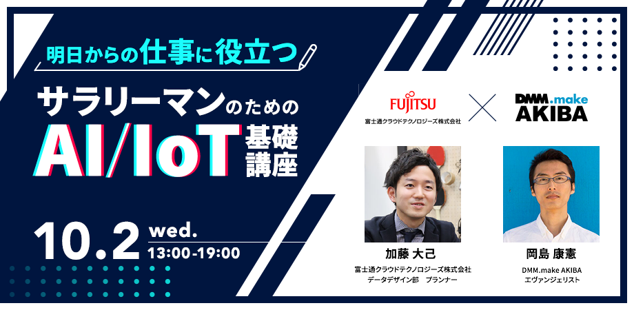 サラリーマンのための AI/IoT 基礎講座 | Peatix