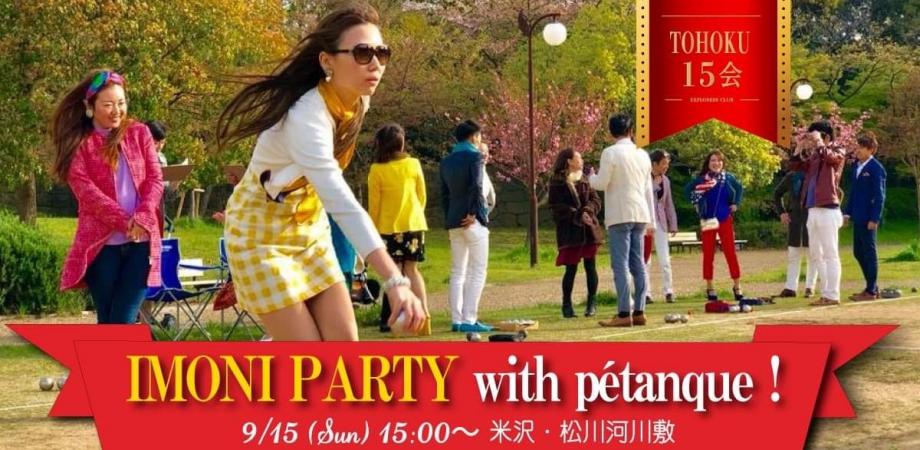 【東北15会】第1回 IMONI PARTY with pétanque！@米沢 | Peatix