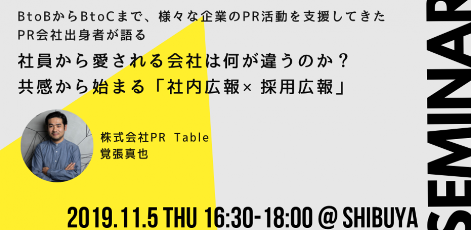 【満員】BtoBからBtoCまで様々な企業のPR活動を支援したPR会社出身者が語る〜社員から愛される会社は何が違うのか？ 共感から始まる「社内広報×採用広報」 | Peatix