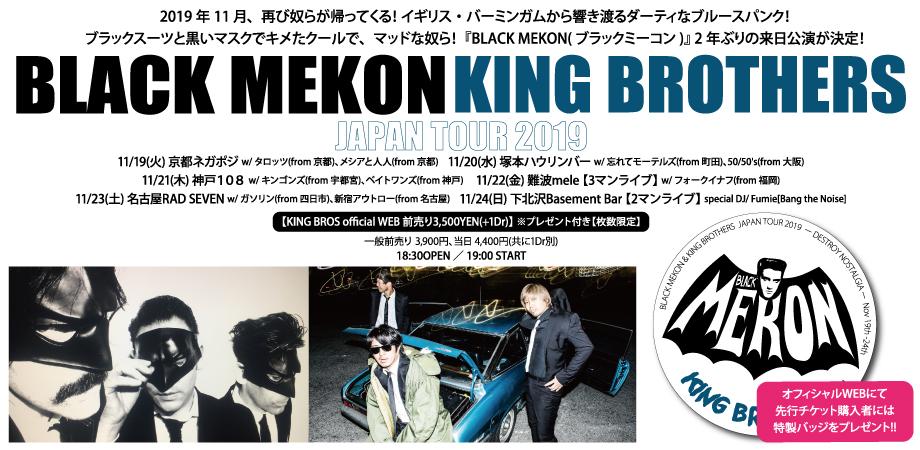 BLACK MEKON & KING BROTHERS JAPAN TOUR 2019 神戸108編 | Peatix