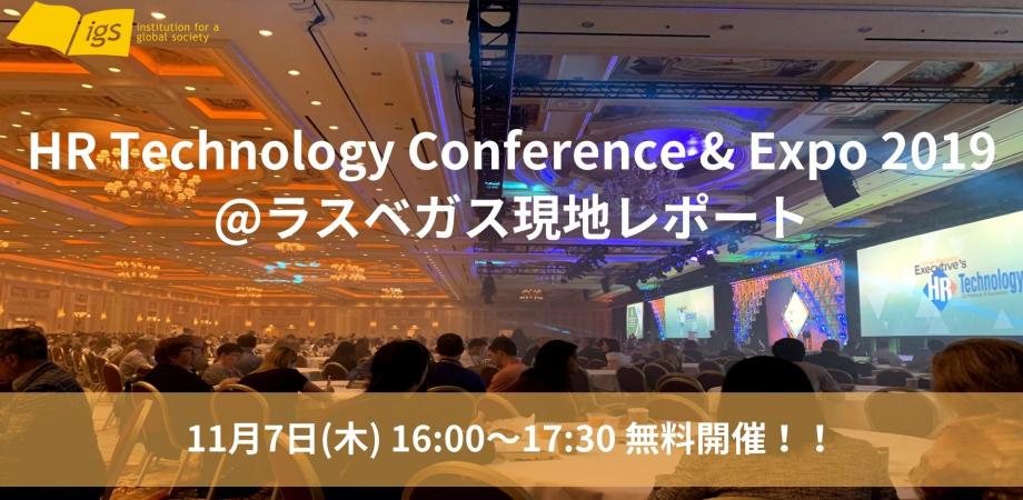 海外のHR動向まるわかり！ HR Technology Conference & Expo 2019 @ラスベガス現地レポート | Peatix
