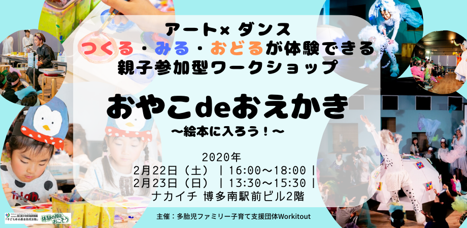 2/22(土)、23(日)【つくる･みる･おどるが体験できる親子参加型ワークショップ】おやこdeおえかき～絵本に入ろう！～ | Peatix