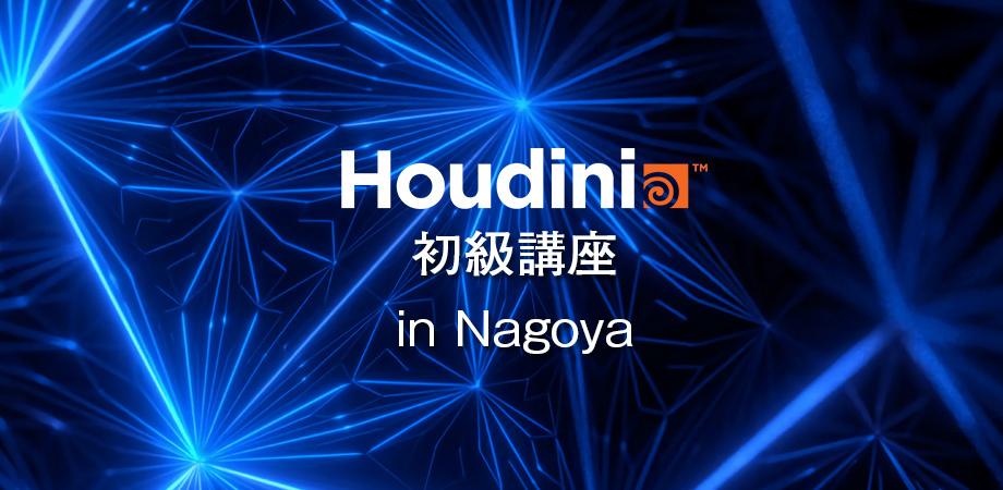 Houdini 初級講座 in Nagoya | Peatix