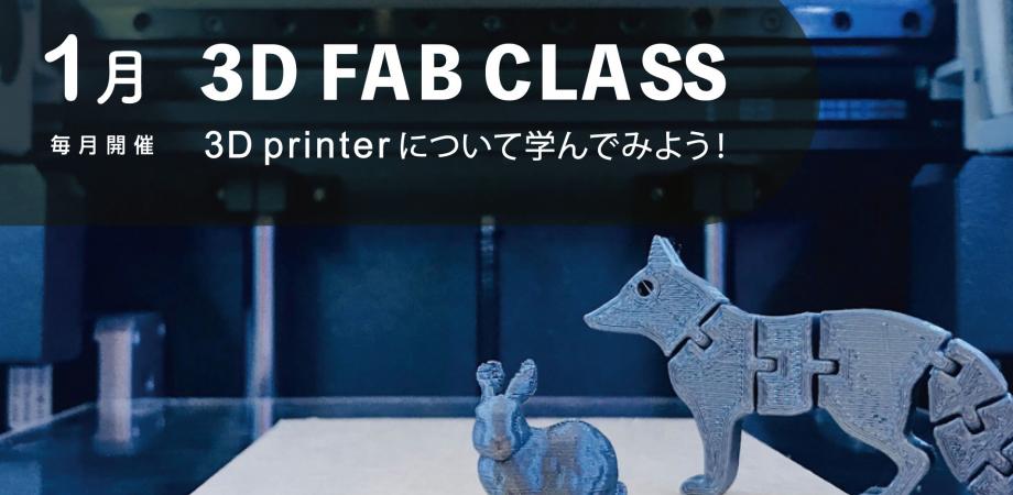 3D FAB CLASS 1月 | Peatix