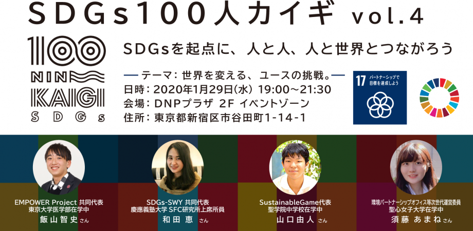 [1/29]SDGs100人カイギ vol.4：世界を変える、ユースの挑戦 | Peatix