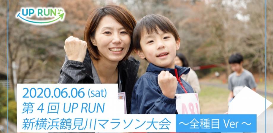 第4回UP RUN新横浜鶴見川マラソン大会～全種目ver～ | Peatix