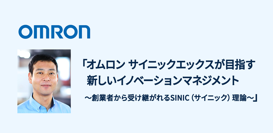 【先進事例共有】オムロン サイニックエックスが目指す新しいイノベーションマネジメント ～創業者から受け継がれるSINIC（サイニック）理論～ | Peatix