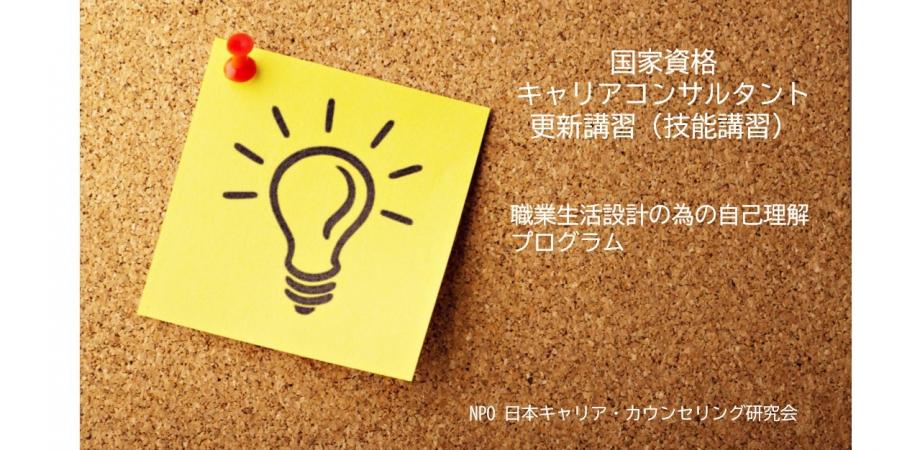 JCC 国家資格キャリアコンサルタント更新講習（技能講習）「職業生活設計の為の自己理解プログラム」 自己理解の新たな視点とプロセスを学ぶ | Peatix