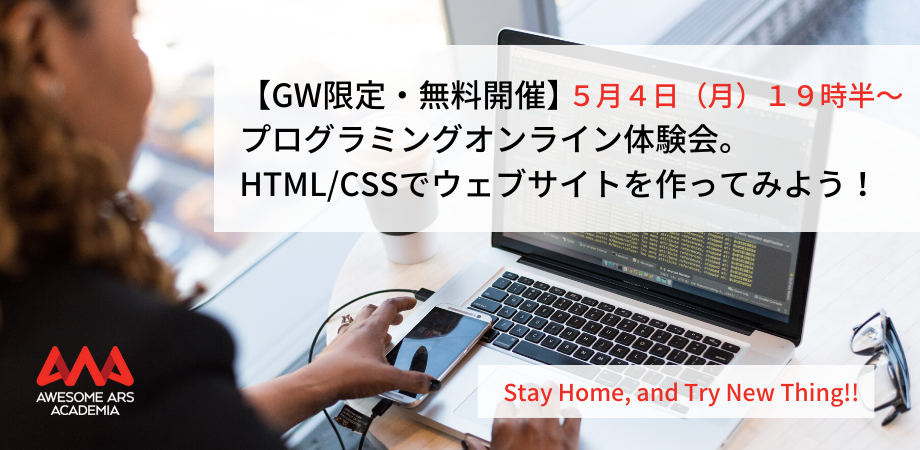 【GW限定・無料オンライン開催】HTML/CSSでオリジナルウェブサイトを作ってみよう！ | Peatix