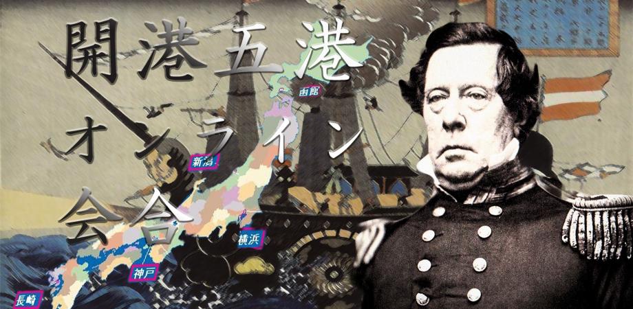 【学生限定イベント】開港五港オンライン会合@zoom | Peatix