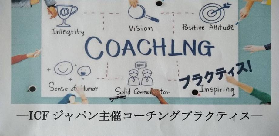 国際コーチング連盟日本支部（ICFジャパン）主催 第14回コーチングプラクティス | Peatix