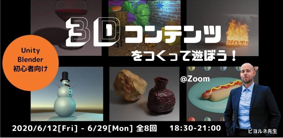 6月12日（金）〜【Unity/Blender初心者向け】3Dコンテンツをつくって遊ぼう！ | Peatix