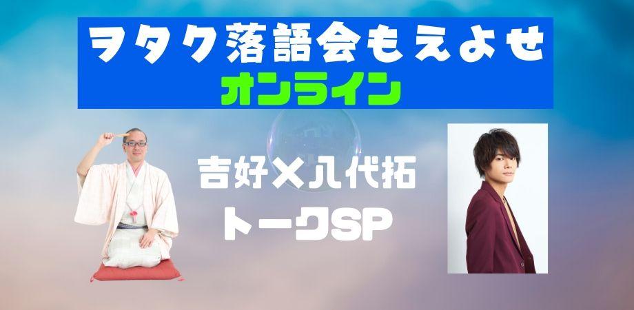 ヲタク落語会もえよせオンライン～吉好×八代拓120分トークSP～ | Peatix