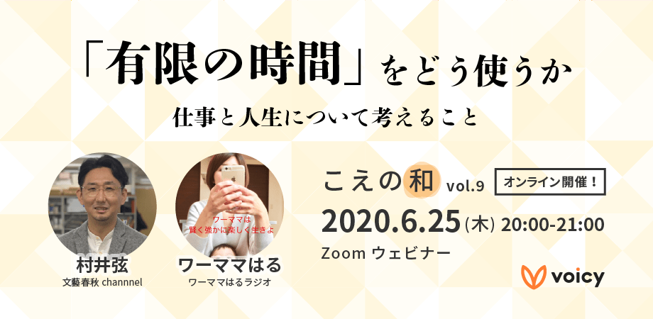 Voicy公開収録【こえの和 Vol.9】ワーママはるさん×文藝春秋 村井さん ※Zoom開催※