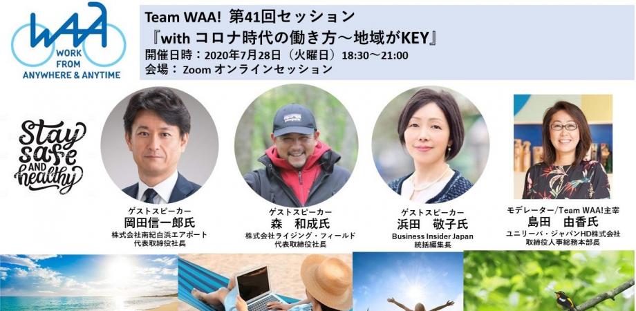 Team WAA! 第41回セッション