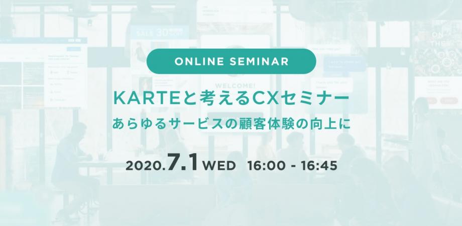 KARTEと考えるCXセミナー 〜様々な業種、あらゆるサービスの顧客体験の向上に〜