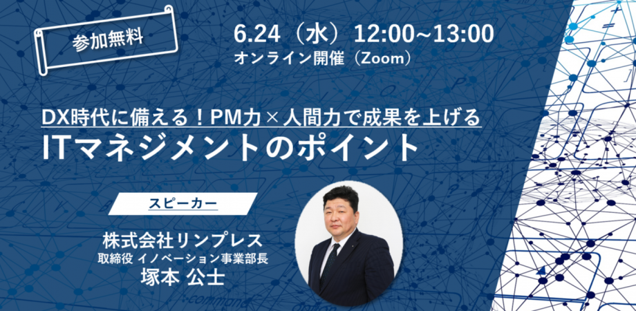 【無料オンライン開催】DX時代に備える！PM力×人間力で成果を上げる ITマネジメントのポイント！ | Peatix