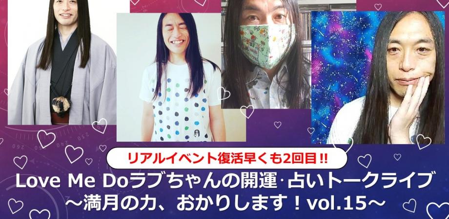 Love Me Doラブちゃんの開運･占いトークライブ～満月の力、おかりします！vol.15 | Peatix