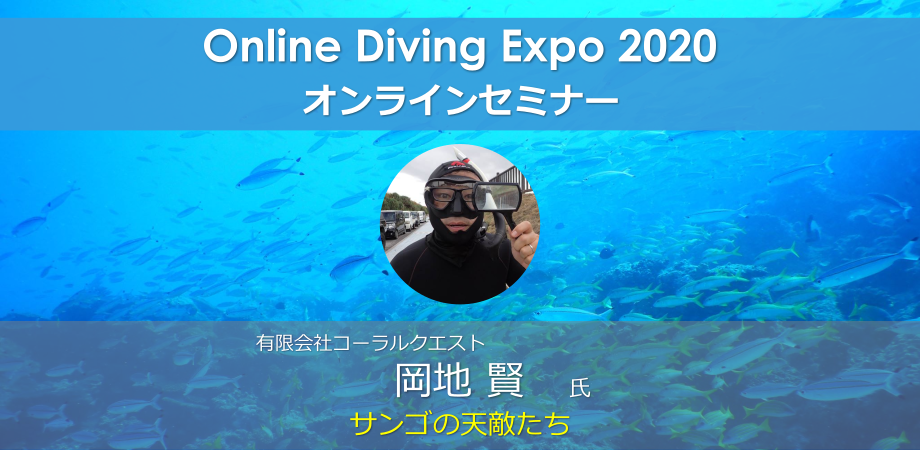 【サンゴの天敵たち】有限会社コーラルクエスト-岡地賢氏、オンラインセミナー｜Online Diving Expo プレイベント内 | Peatix