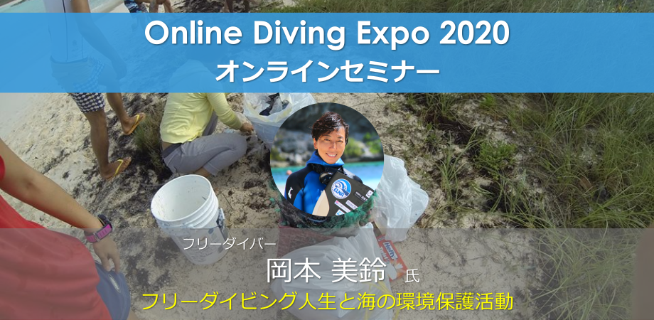 【フリーダイビングから海を守るアクションへ】フリーダイバー岡本美鈴氏、オンラインセミナー｜Online Diving Expo プレイベント内 | Peatix