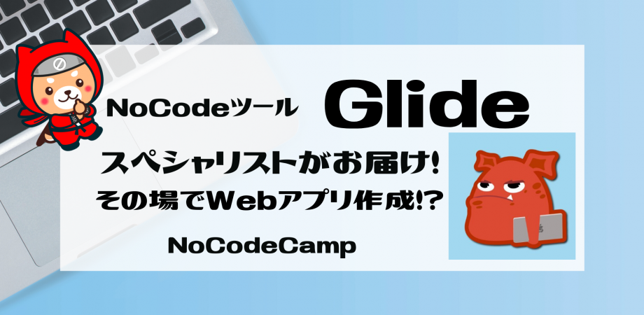 NoCodeツール【Glide】のスペシャリストがお届け！その場でWebアプリ作成！？ | Peatix
