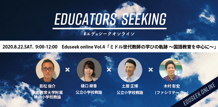 Educators Seeking Online Vol.4「ミドル世代教師の学びの軌跡〜国語教育を中心に〜」