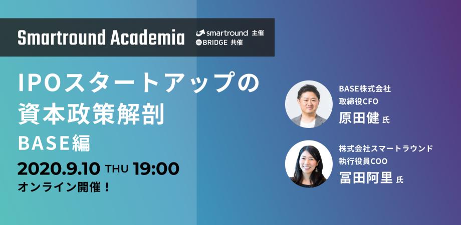 Smartround Academia IPOスタートアップの資本政策解剖~BASE編~