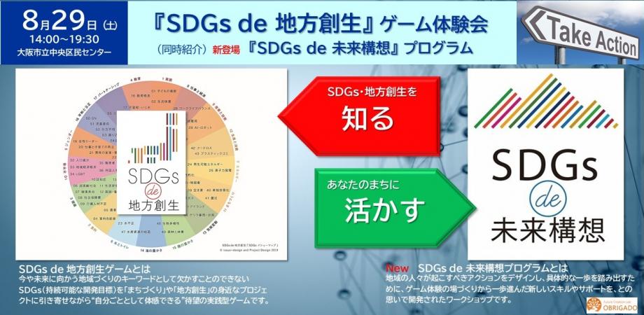 SDGs de 地方創生ゲーム体験会 ＆ 新登場！SDGs de 未来構想プログラム（紹介とミニ体験） | Peatix
